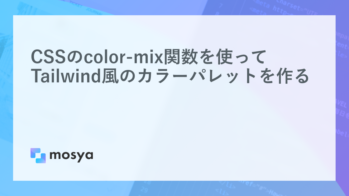 CSSのcolor-mix関数を使ってTailwind風のカラーパレットを作る