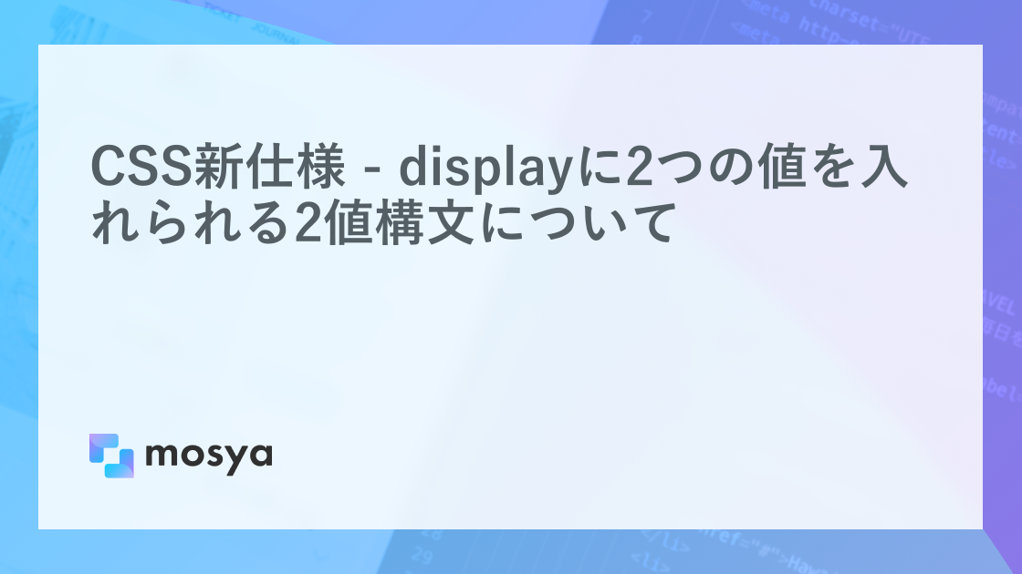 CSS新仕様 - displayに2つの値を入れられる2値構文について