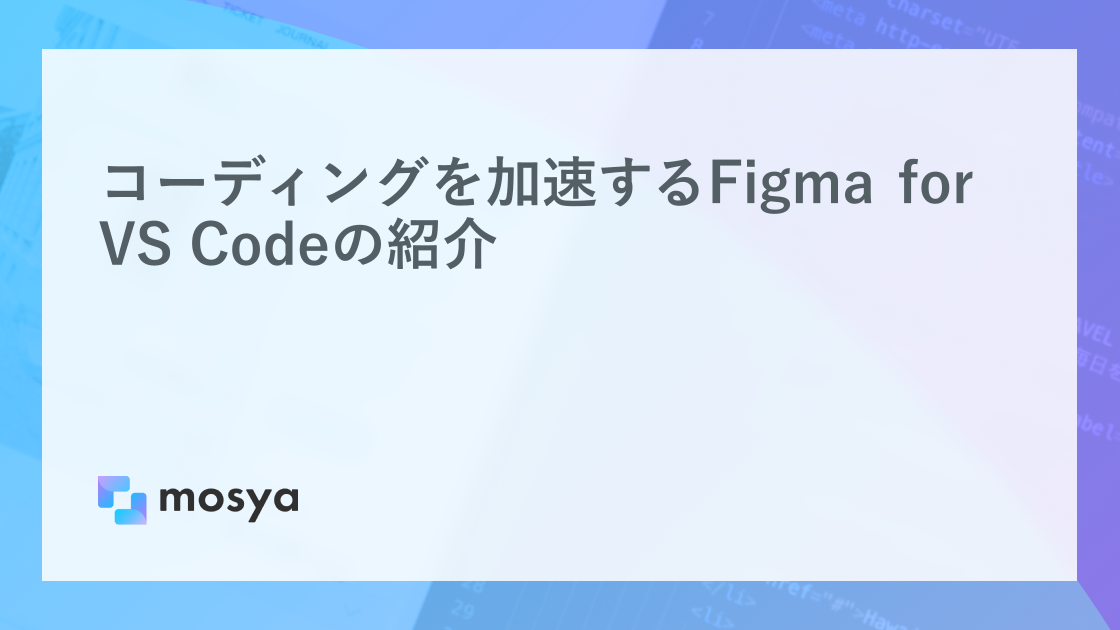 コーディングを加速するFigma for VS Codeの紹介