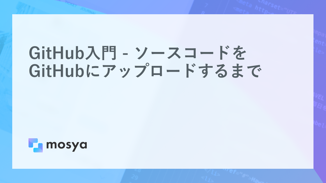 GitHub入門 - ソースコードをGitHubにアップロードするまで