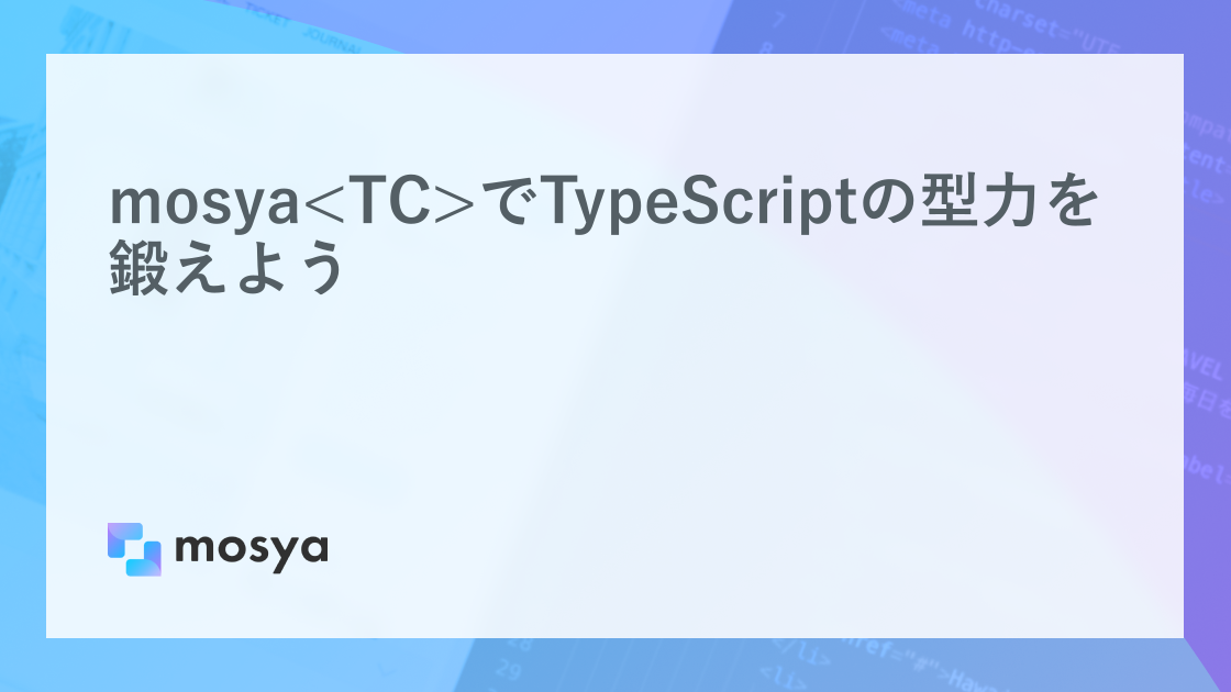 mosya でTypeScriptの型力を鍛えよう