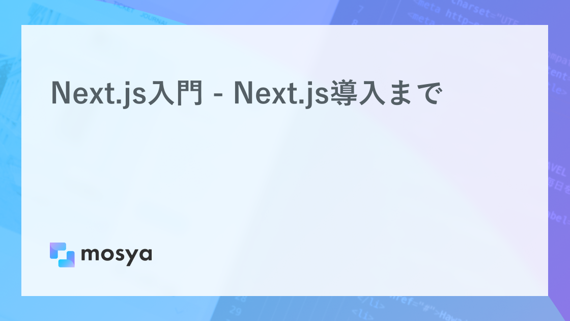 Next.js入門 - Next.js導入まで