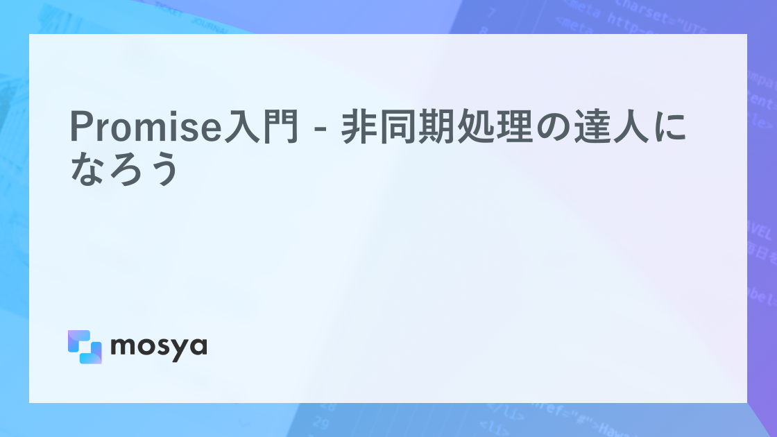 Promise入門 非同期処理の達人になろう