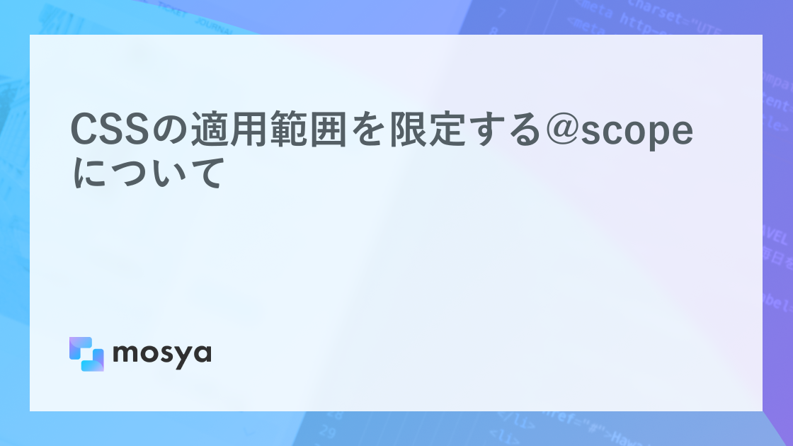 Cssの適用範囲を限定するscopeについて