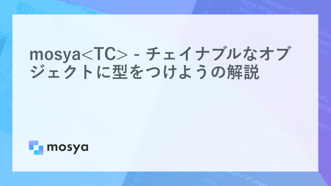 mosya - チェイナブルなオブジェクトに型をつけようの解説
