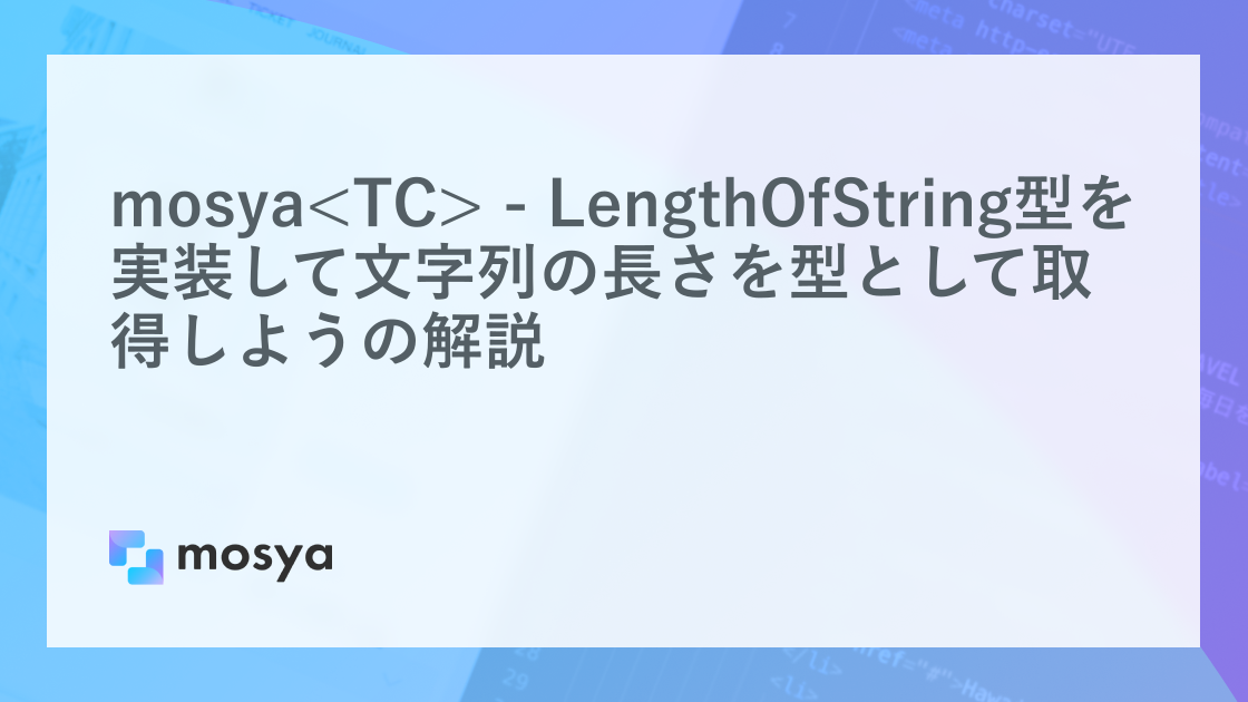 mosya - LengthOfString型を実装して文字列の長さを型として取得しようの解説