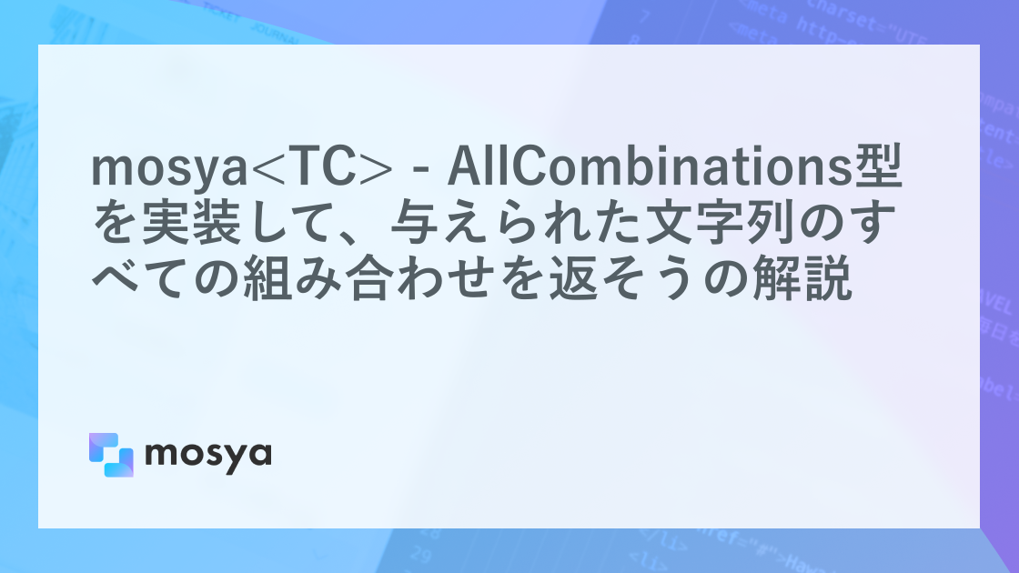 mosya - AllCombinations型を実装して、与えられた文字列のすべての組み合わせを返そうの解説