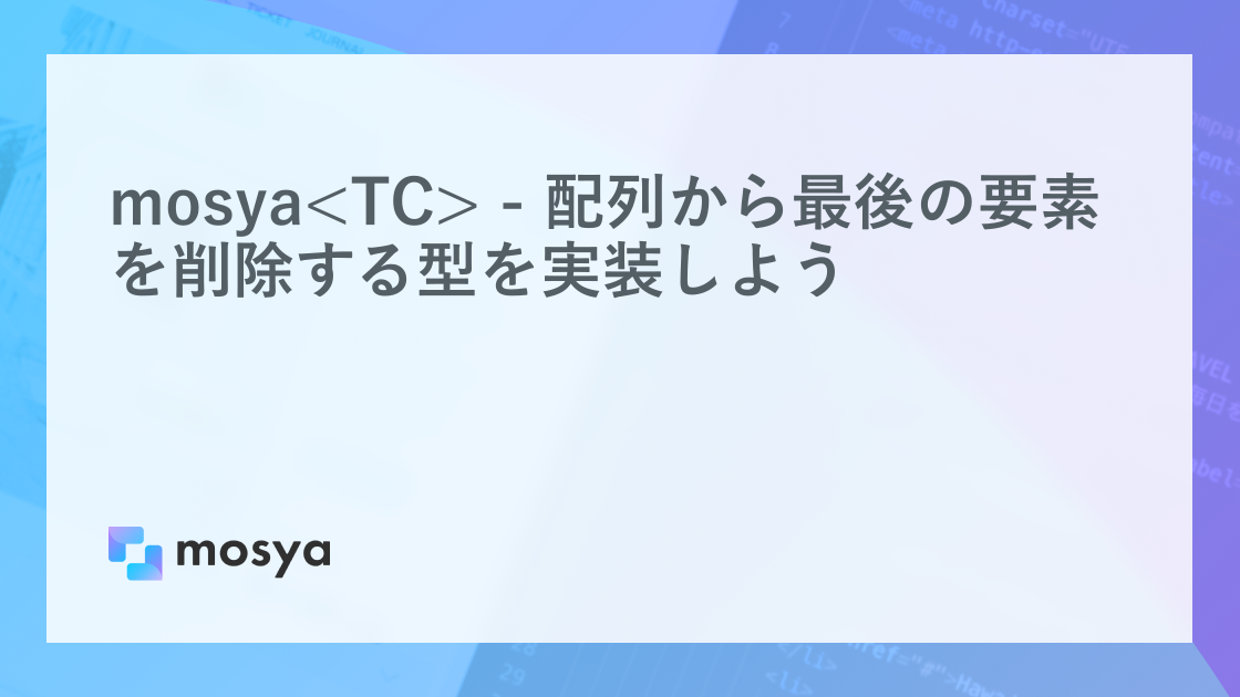 mosya - 配列から最後の要素を削除する型を実装しよう
