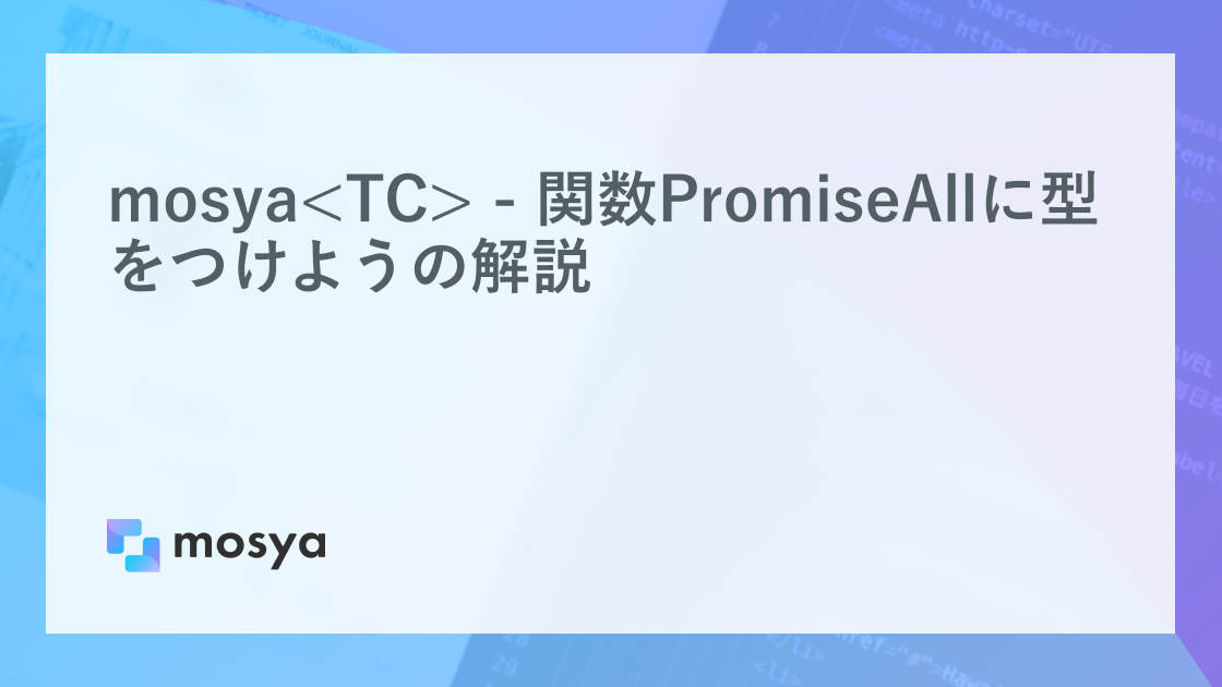 mosya - 関数PromiseAllに型をつけようの解説