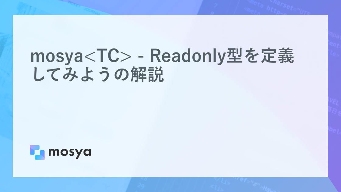 mosya - Readonly型を定義してみようの解説