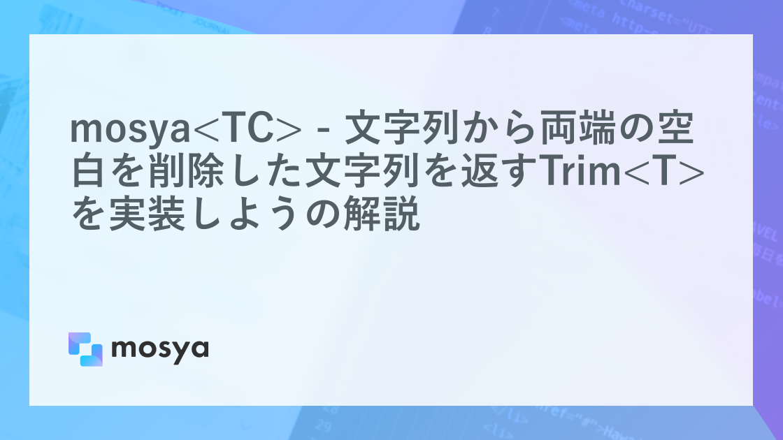 mosya - 文字列から両端の空白を削除した文字列を返すTrim を実装しようの解説