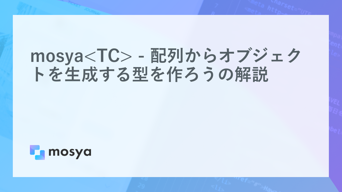 mosya - 配列からオブジェクトを生成する型を作ろうの解説