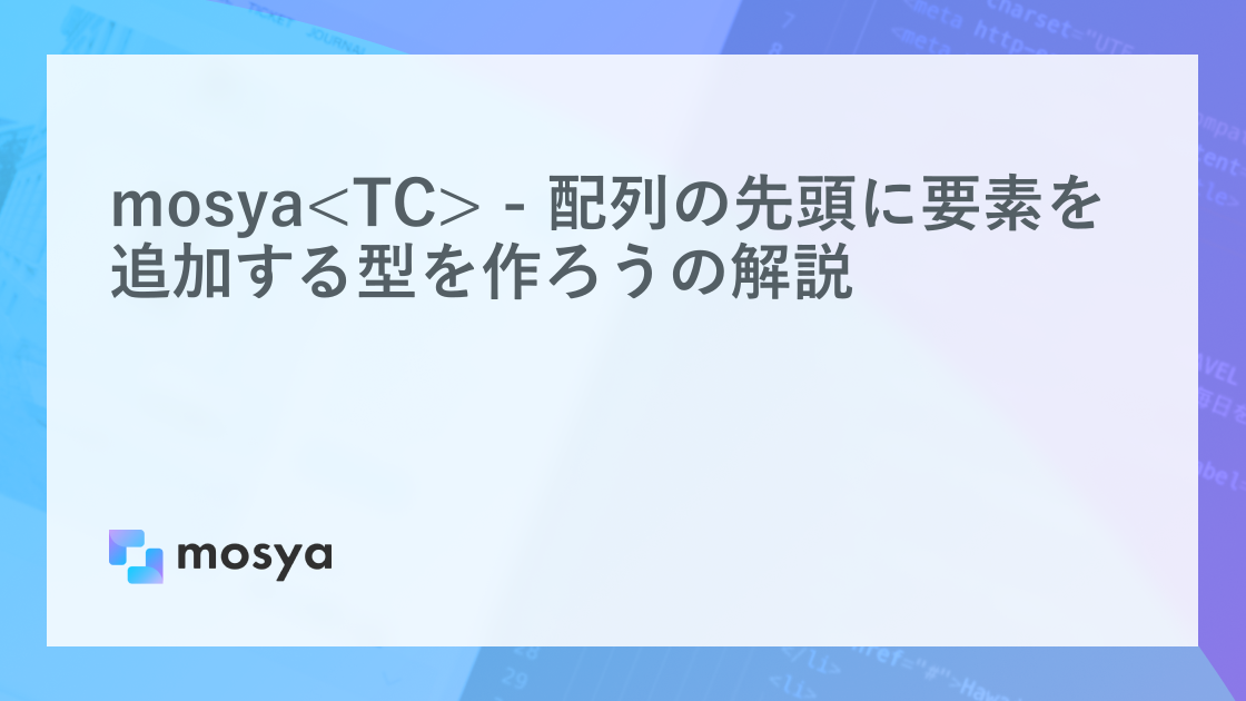 mosya - 配列の先頭に要素を追加する型を作ろうの解説