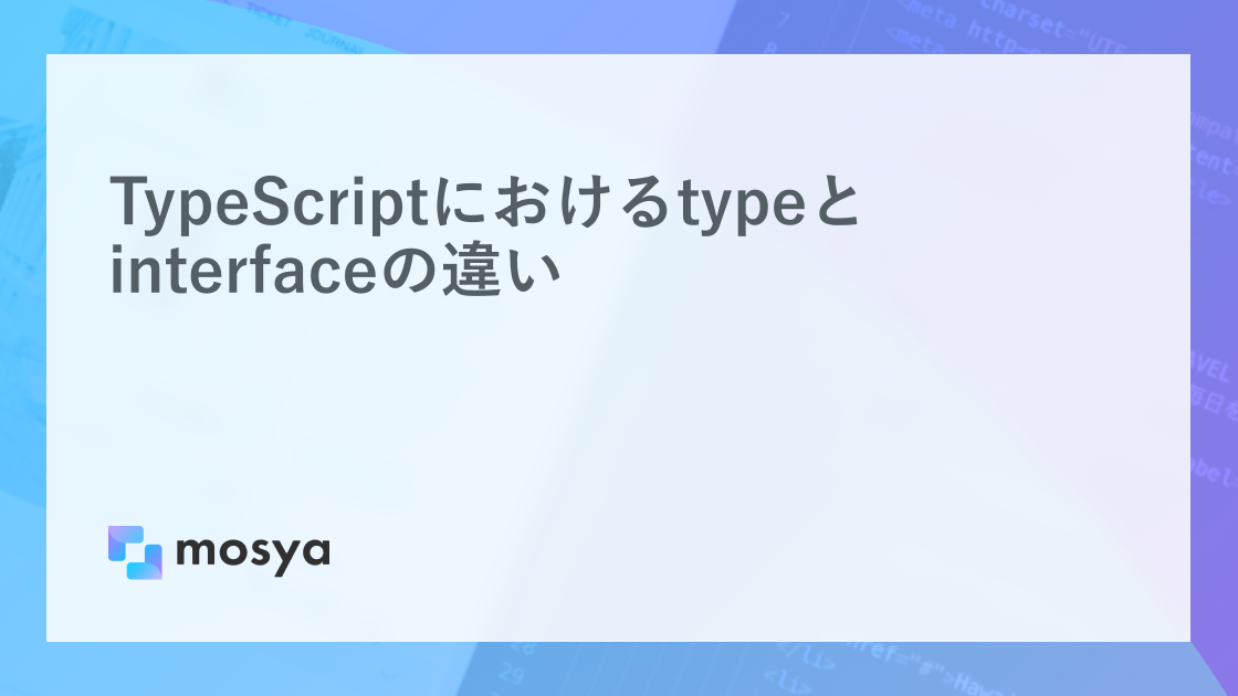 TypeScriptにおけるtypeとinterfaceの違い