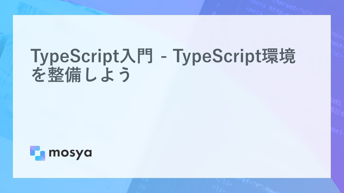 Typescript入門 Typescript環境を整備しよう