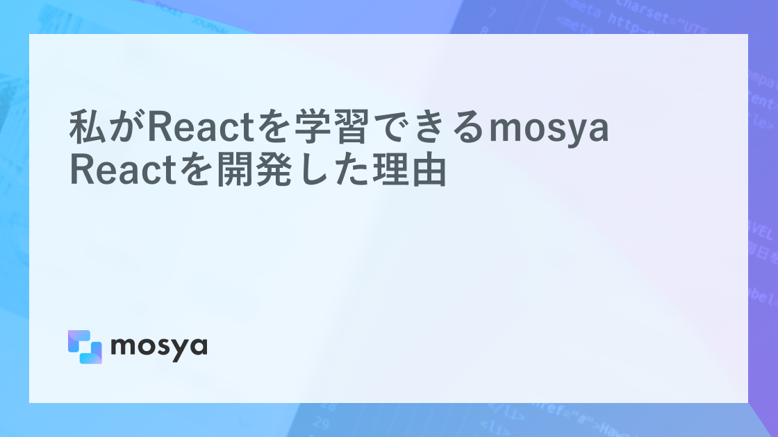 私がReactを学習できるmosya Reactを開発した理由