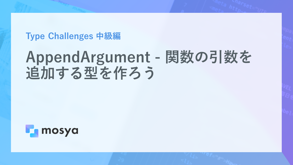 AppendArgument - 関数の引数を追加する型を作ろう | チャレンジ