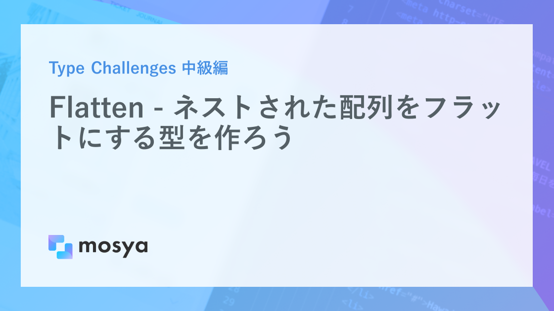 Flatten - ネストされた配列をフラットにする型を作ろう | チャレンジ