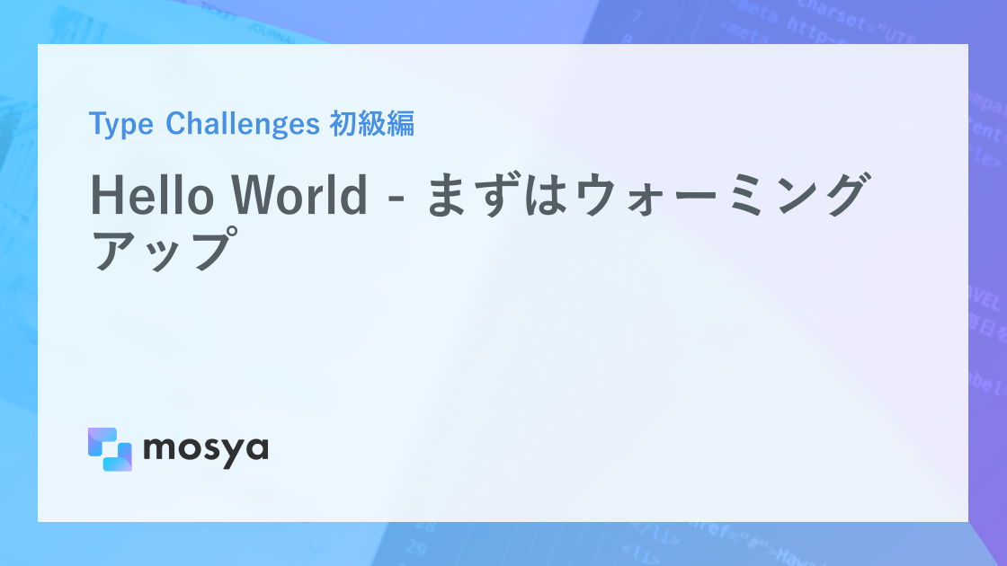 Hello World - まずはウォーミングアップ | チャレンジ