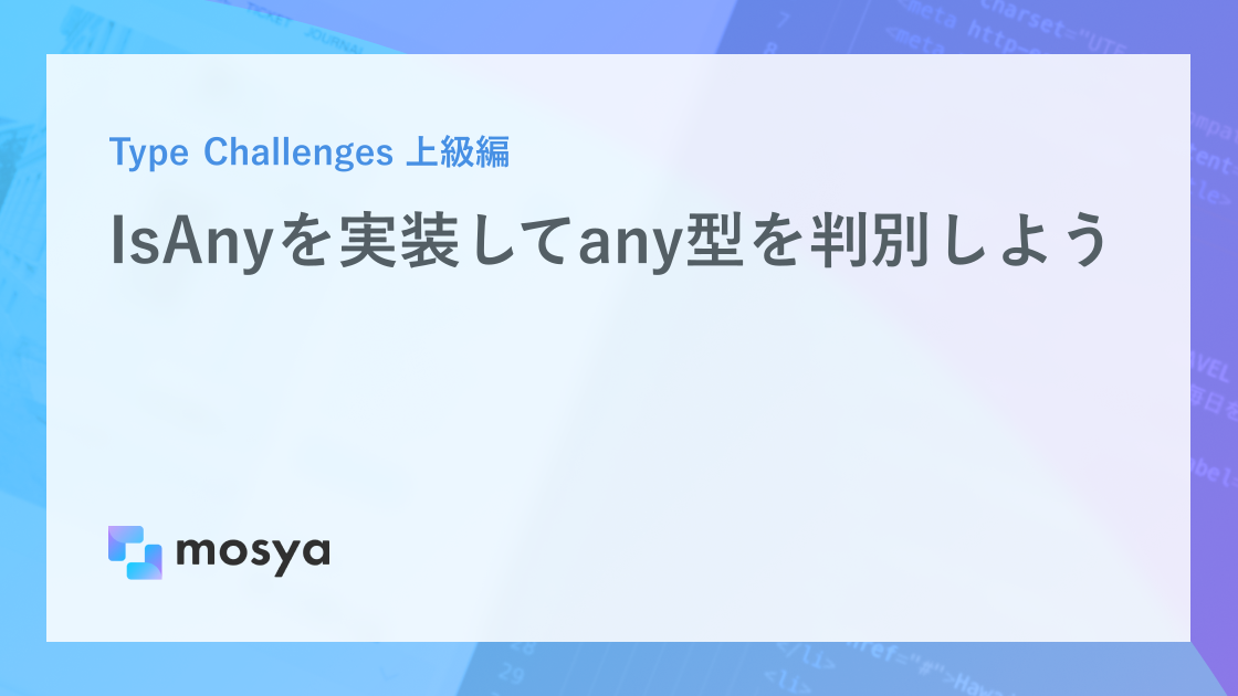 IsAnyを実装してany型を判別しよう | チャレンジ