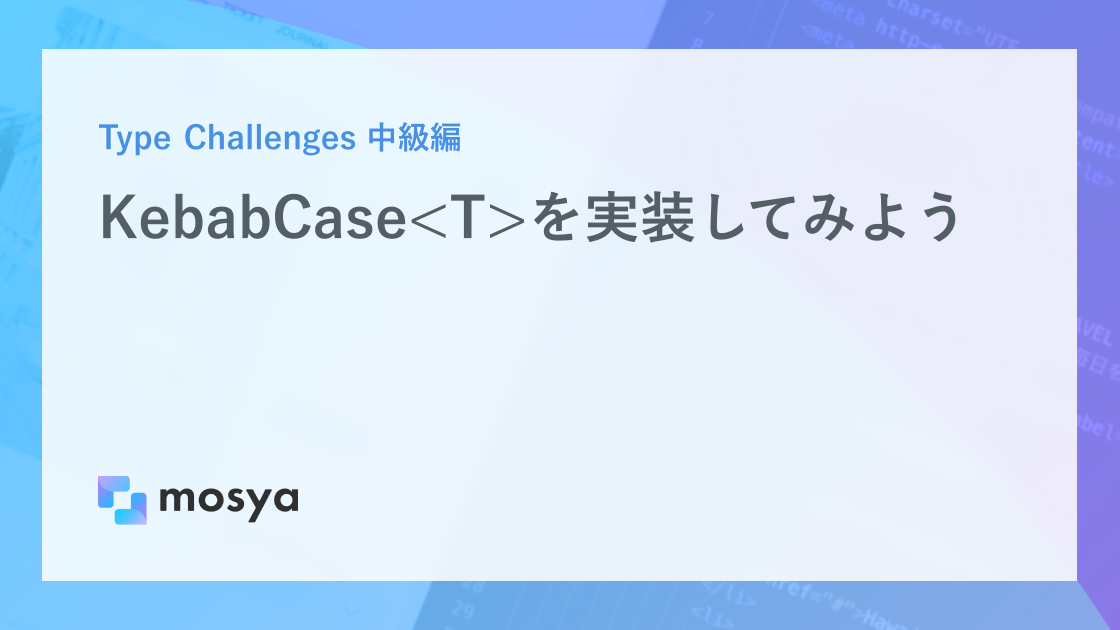 KebabCase を実装してみよう | チャレンジ