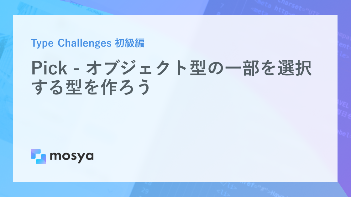Pick - オブジェクト型の一部を選択する型を作ろう | チャレンジ