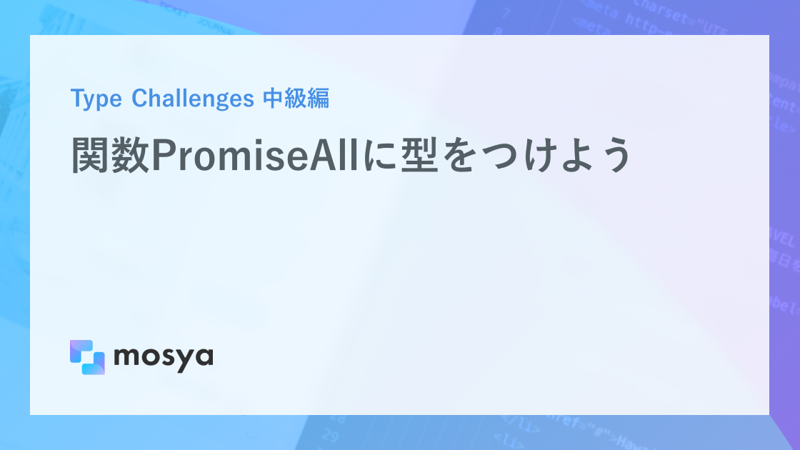 関数PromiseAllに型をつけよう | チャレンジ