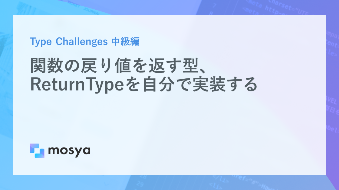 関数の戻り値を返す型、ReturnTypeを自分で実装する | チャレンジ