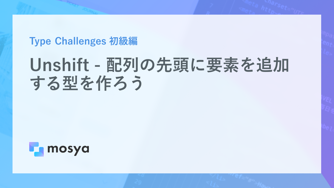 Unshift - 配列の先頭に要素を追加する型を作ろう | チャレンジ