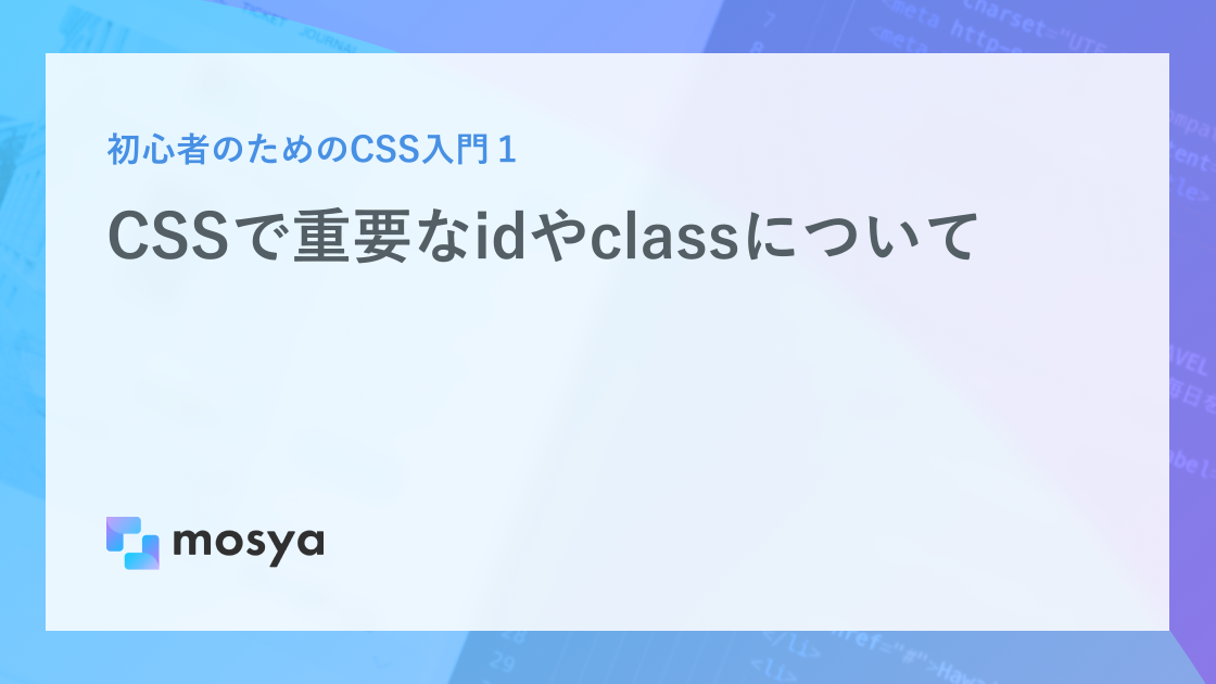 CSSで重要なidやclassについて