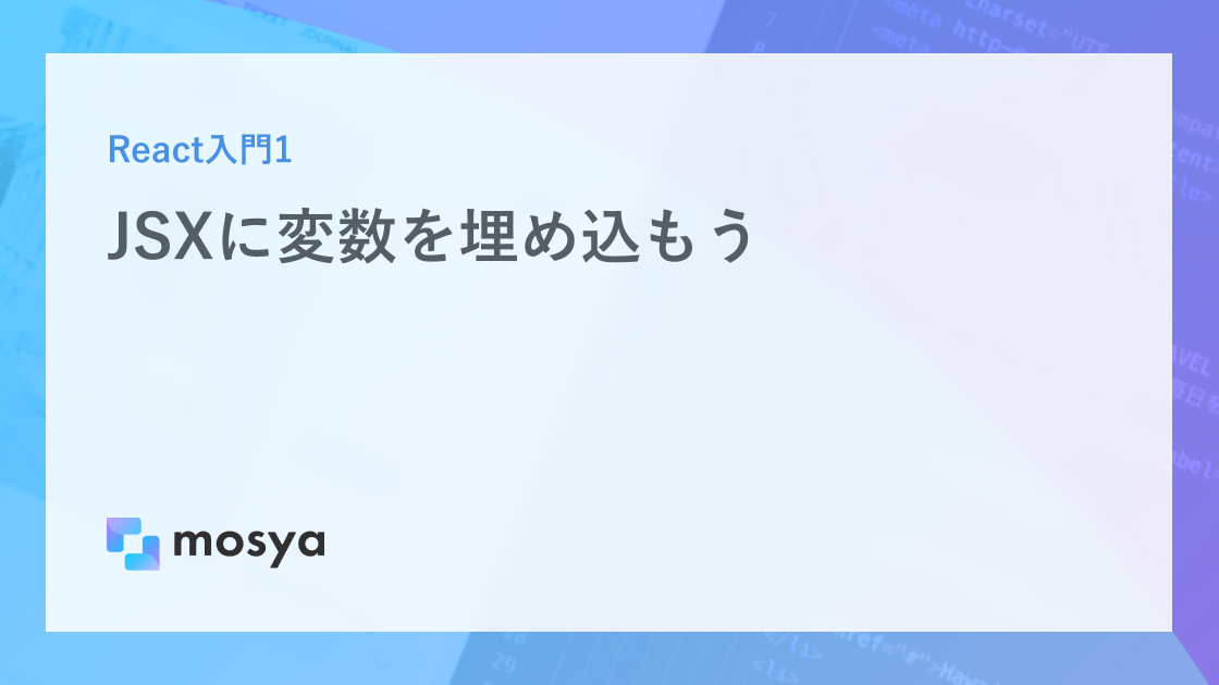 JSXに変数を埋め込もう