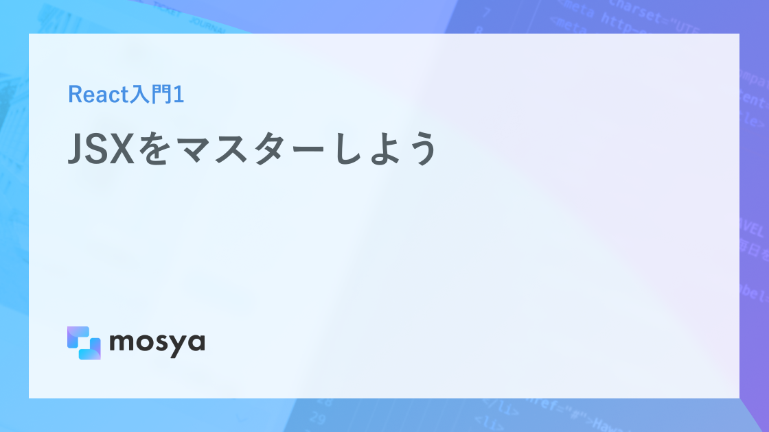 JSXをマスターしよう