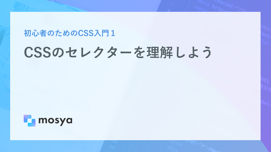 CSSのセレクターを理解しよう